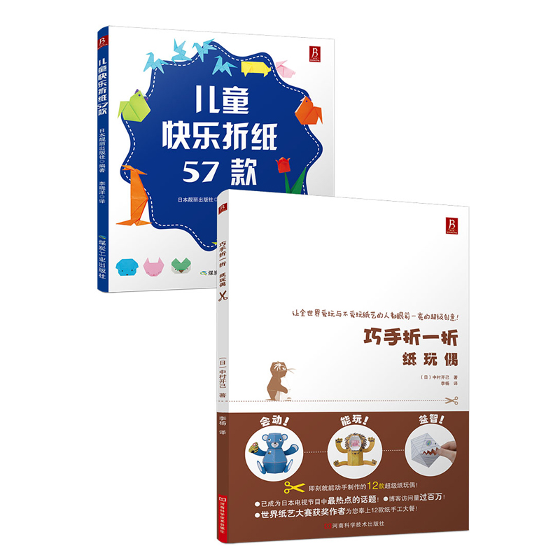 巧手折一折+儿童快乐折纸（套装共2册）