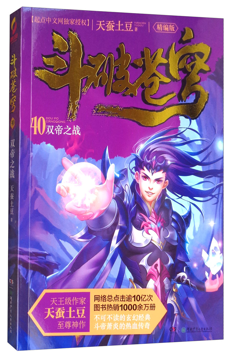 斗破苍穹（精编版）40：双帝之战