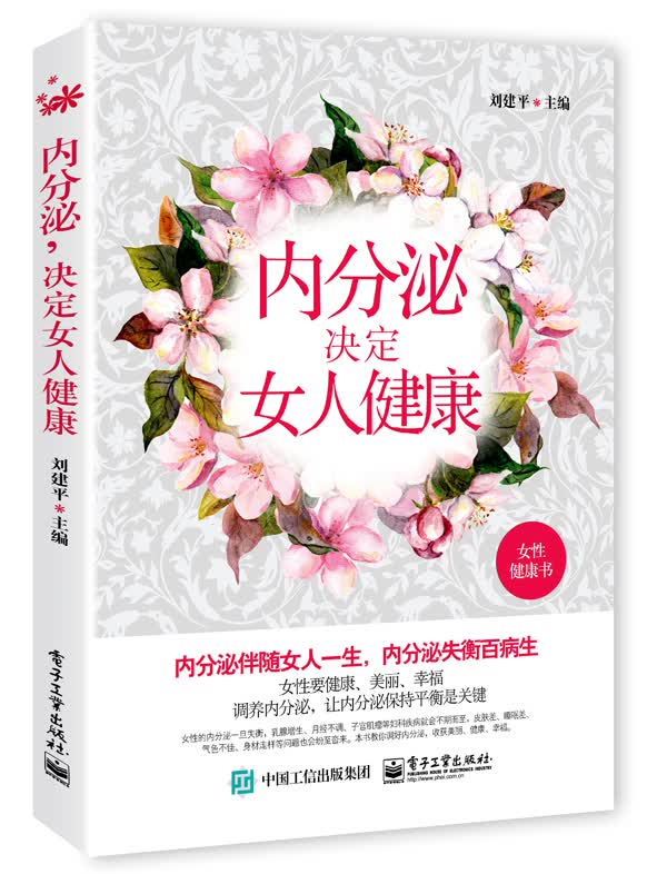 内分泌决定女人健康