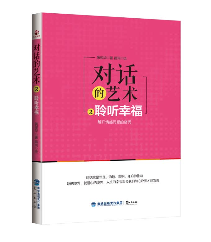 对话的艺术2：聆听幸福