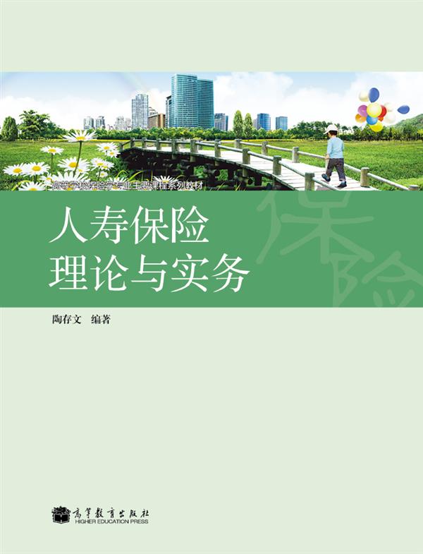 高等学校保险学专业主要课程系列教材：人寿保险理论与实务