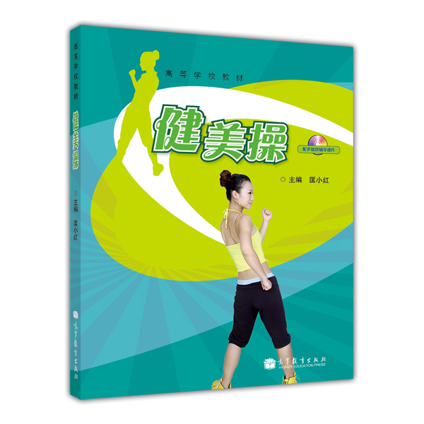 高等学校教材：健美操（附光盘1张）