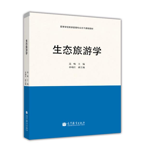 生态旅游学/高等学校旅游管理专业主干课程教材