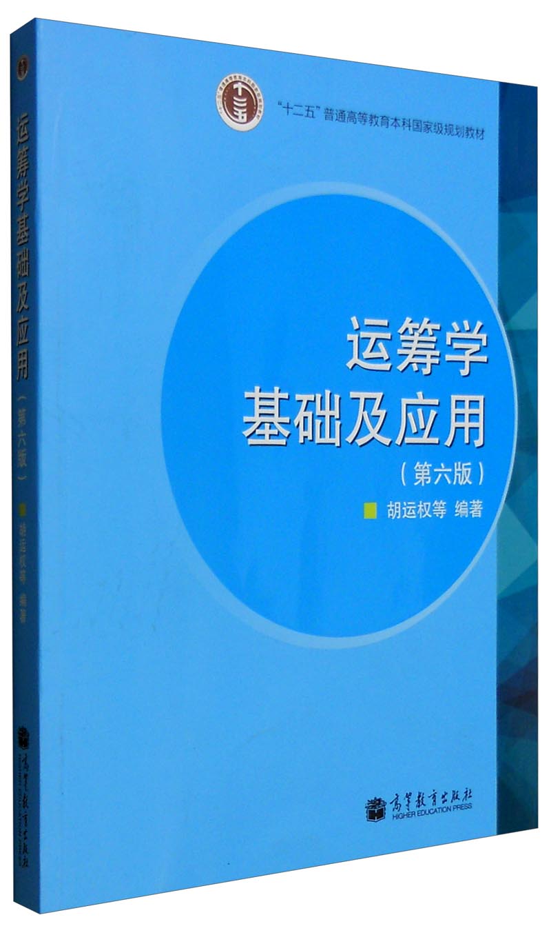运筹学基础及应用（第六版）