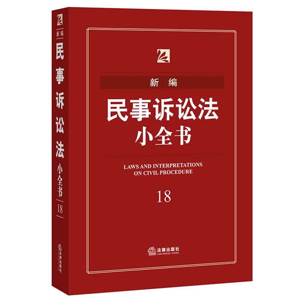 新编民事诉讼法小全书