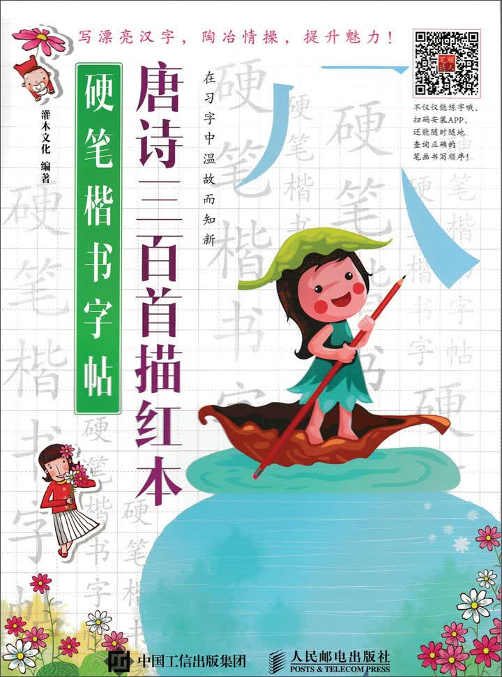 硬笔楷书字帖：唐诗三百首描红本（绘客出品）