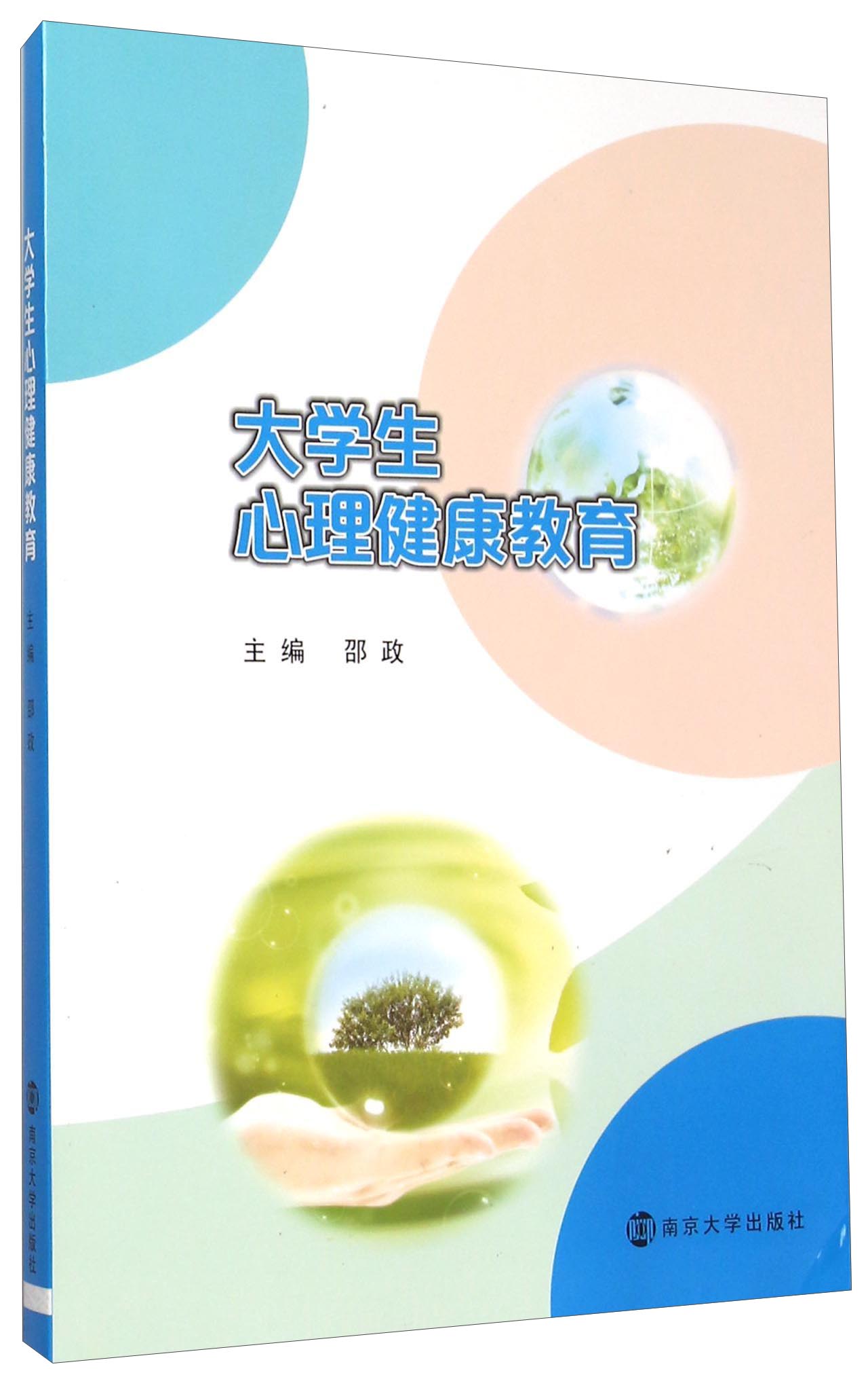 大学生心理健康教育