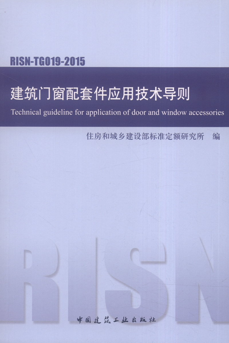 建筑门窗配套件应用技术导则（RISN-TG019-2015）