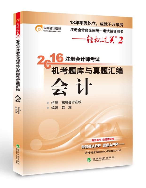 北大东奥·轻松过关2·2016年注册会计师考试机考题库与真题汇编 会计