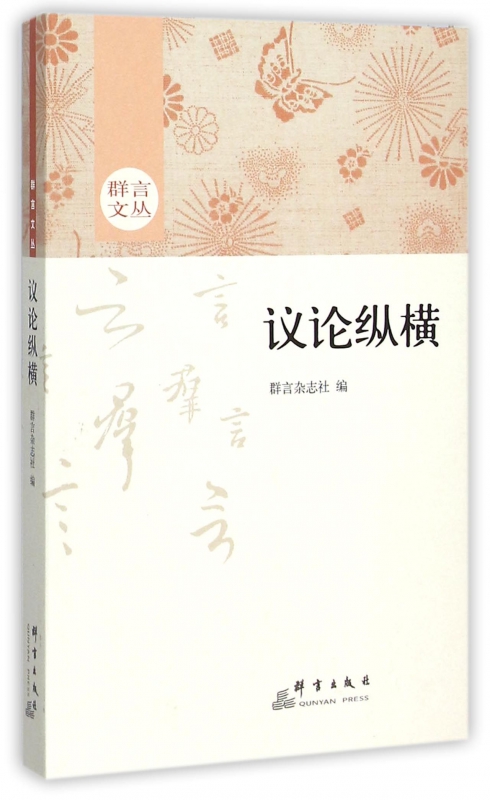 议论纵横/群言文丛