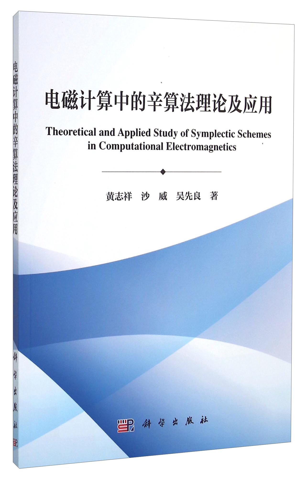 电磁计算中的辛算法理论及应用