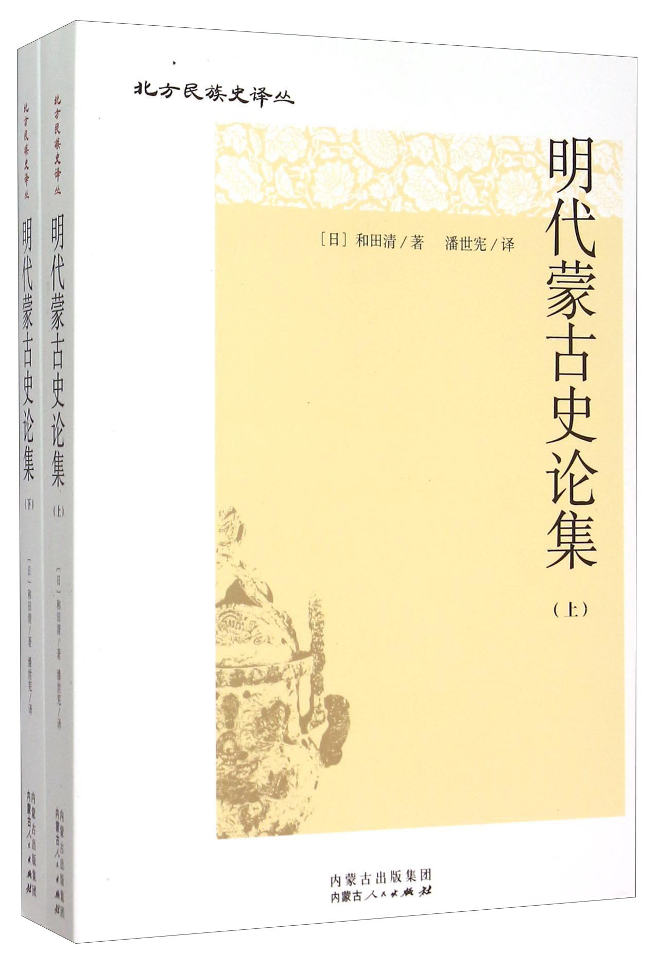 北方民族史译丛：明代蒙古史论集（套装上下册）