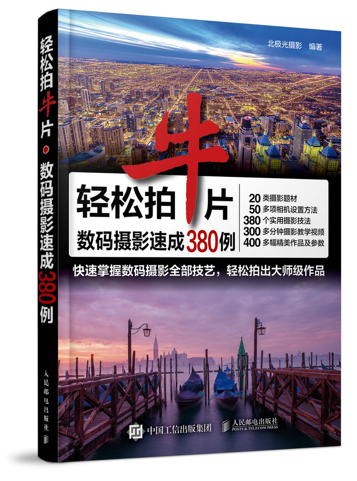 轻松拍牛片 数码摄影速成380例（摄影客出品）