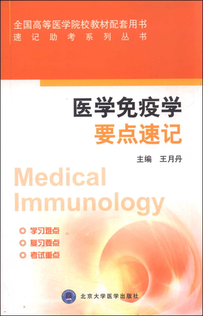医学免疫学要点速记