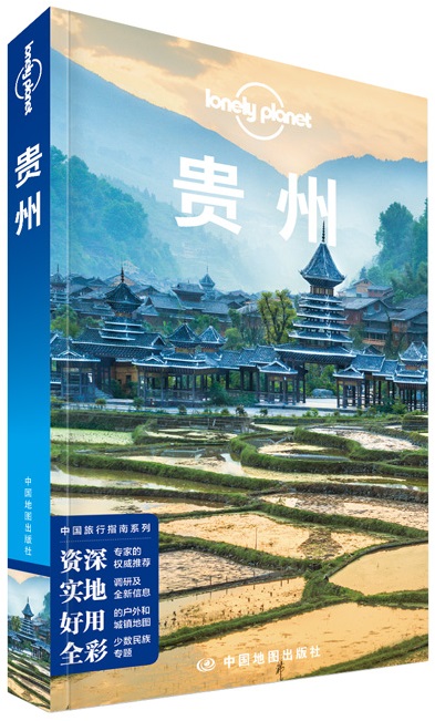 有瑕疵 孤独星球Lonely Planet旅行指南系列：贵州中国地图9787503189982