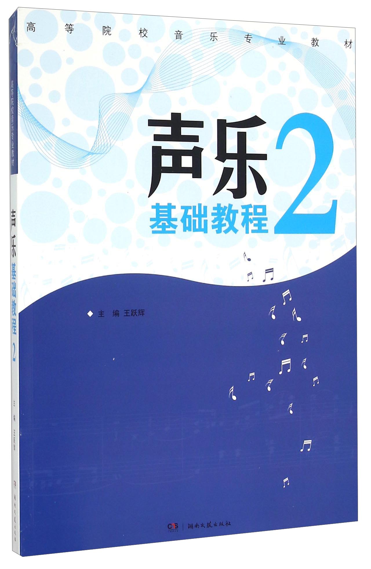 声乐基础教程（2）