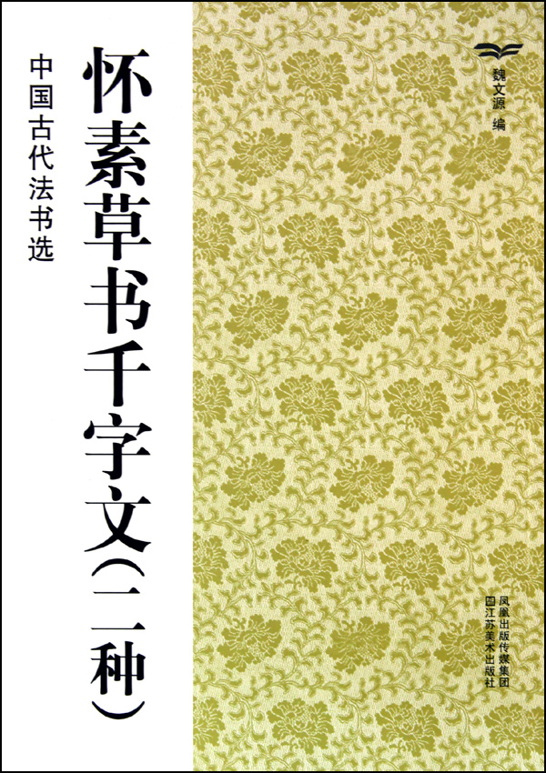 怀素草书千字文(2种)/中国古代法书选