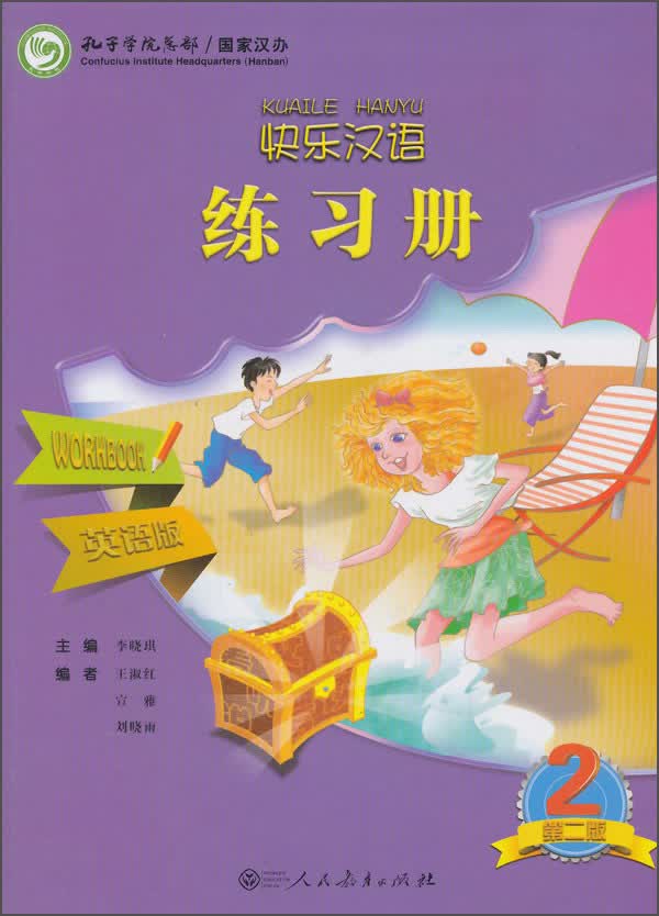快乐汉语练习册（英语版 第二版）