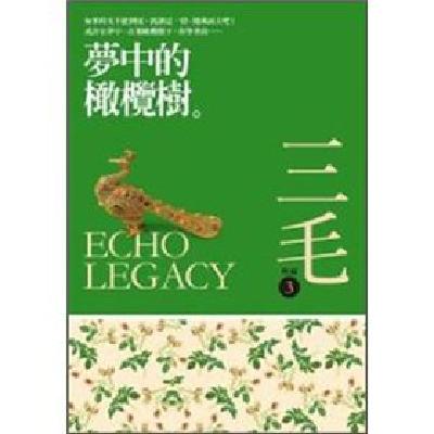 现货 夢中的橄欖樹 三毛典藏新版 台湾原版书籍