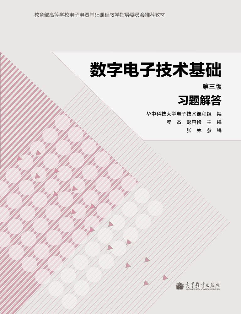 数字电子技术基础（第三版）习题解答