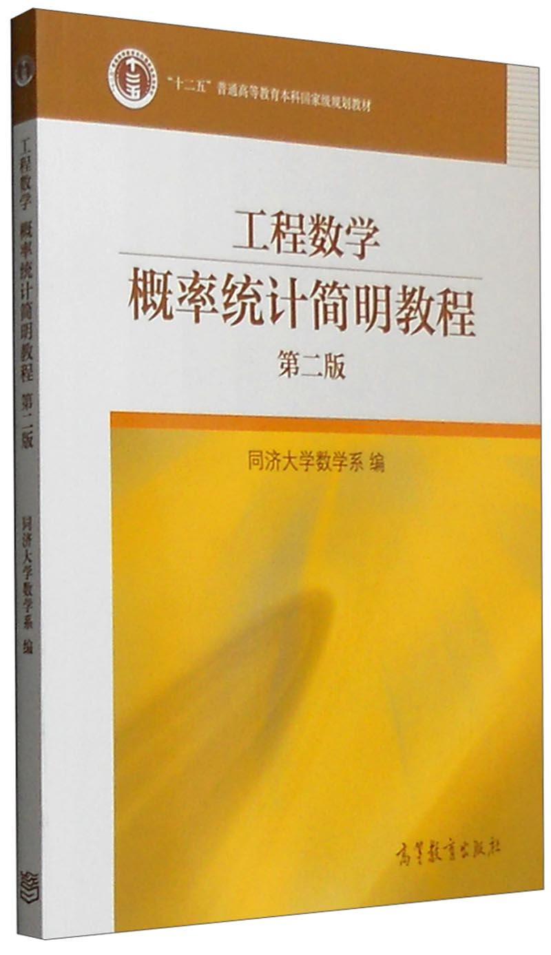 工程数学：概率统计简明教程（第二版 附光盘）