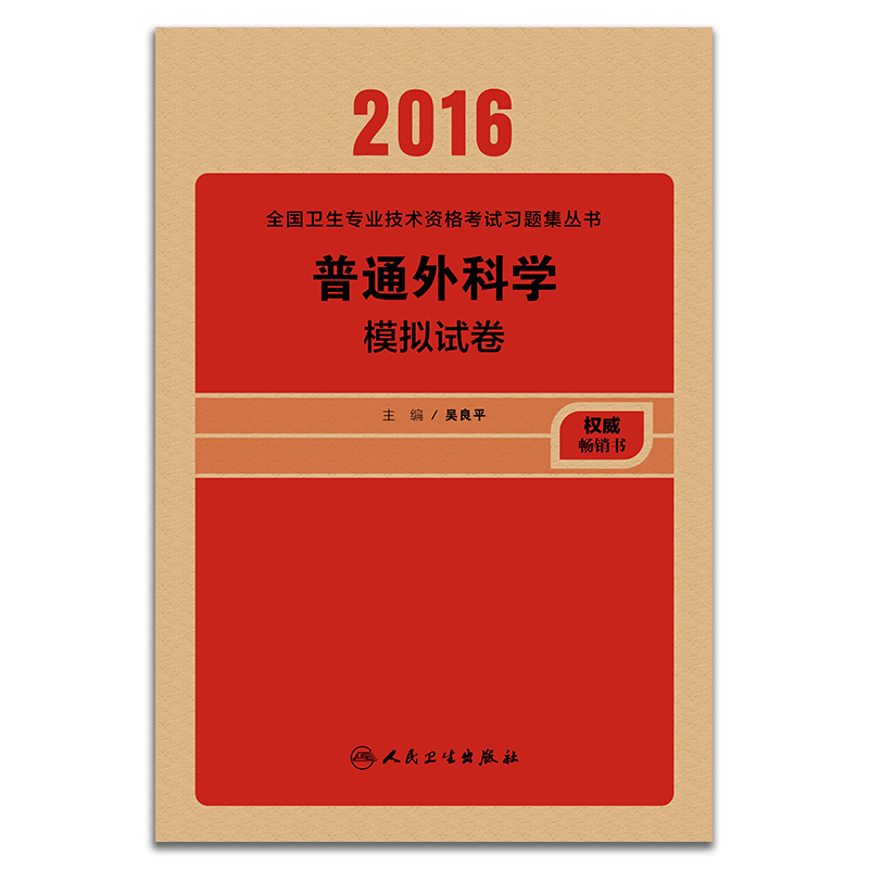 人卫版2016全国卫生专业技术资格考试 普通外科学 模拟试卷 （专业代码317）
