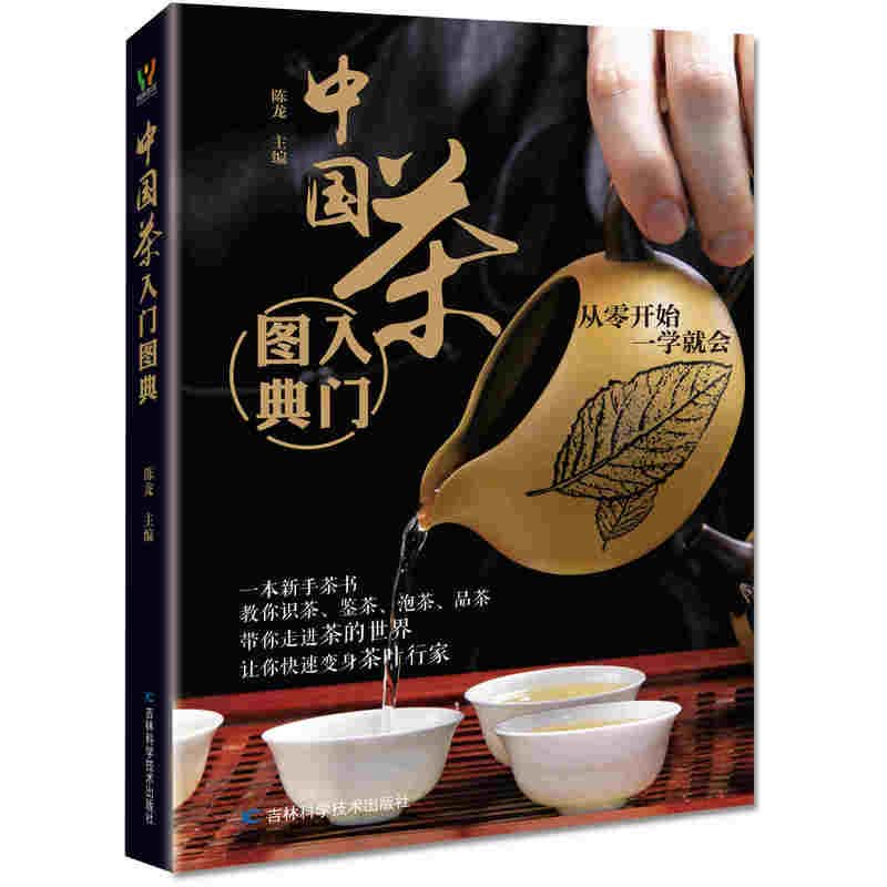 中国茶入门图典