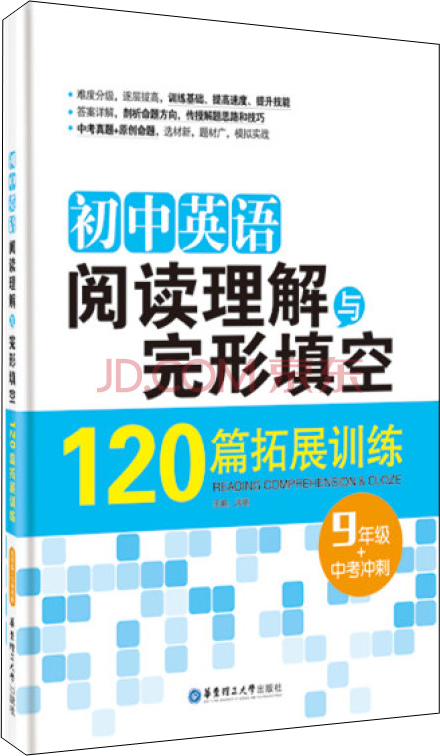初中英语阅读理解与完形填空120篇拓展训练：九年级+中考冲刺