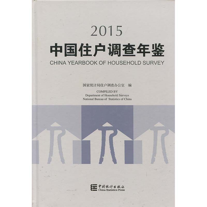 2015中国住户调查年鉴
