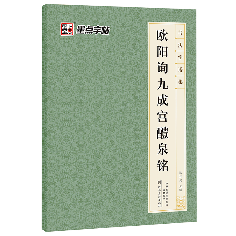 墨点字帖 书法字谱集 欧阳询九成宫醴泉铭（升级版）