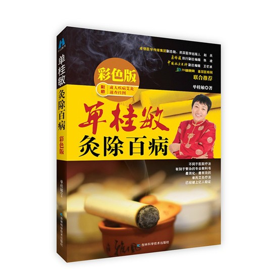 单桂敏灸除百病 彩色版 随书附赠成人疾病艾灸速查挂图单桂敏艾灸全书艾灸疗法法中医保健书籍