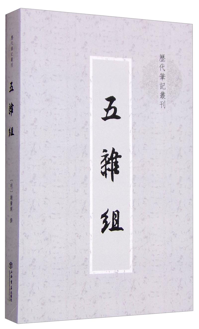 五杂组（历代笔记丛刊）