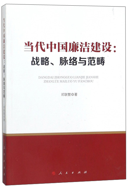 当代中国廉洁建设：战略、脉络与范畴