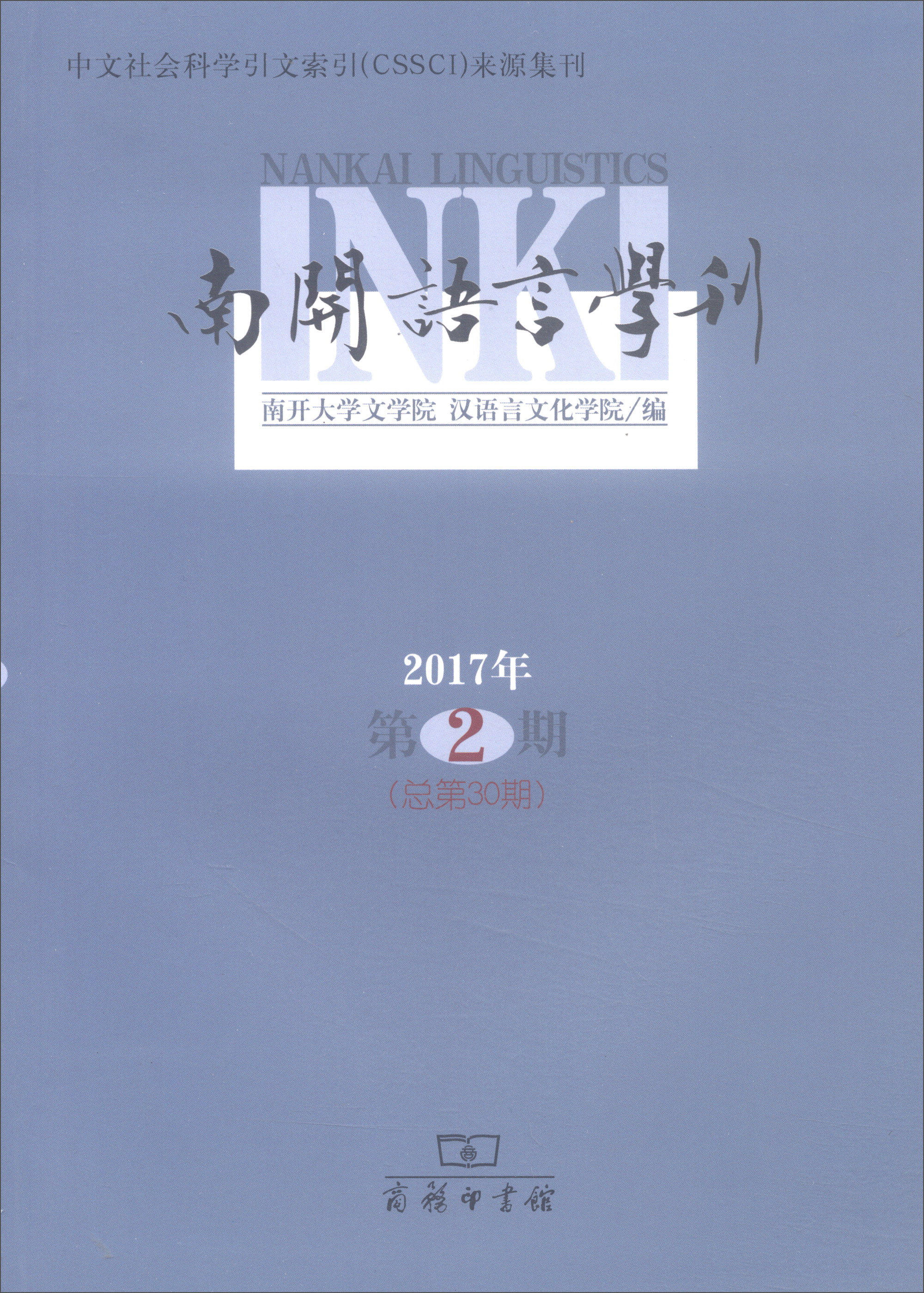 南开语言学刊 63-15~9787100157292