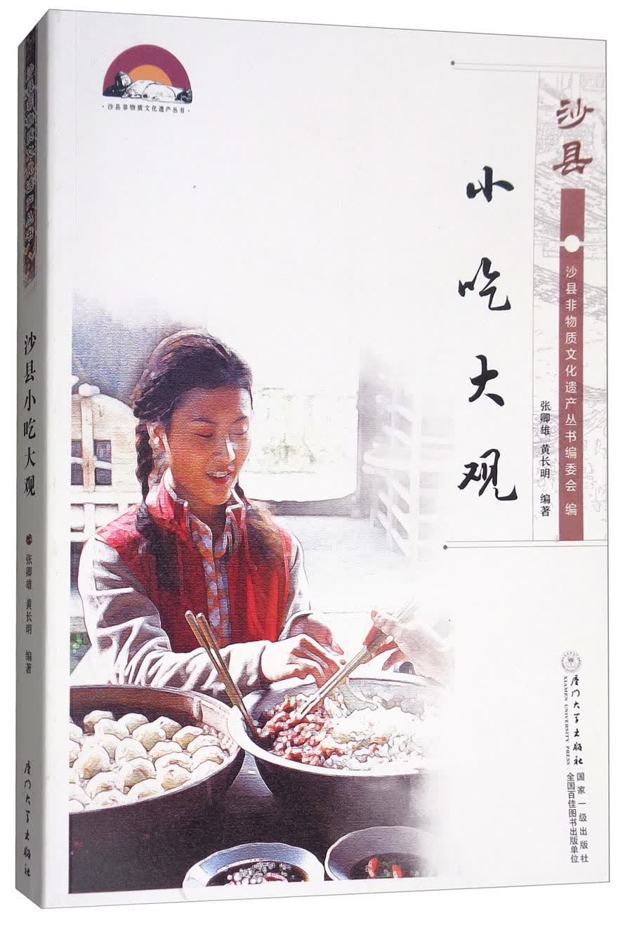 沙县小吃大观/沙县非物质文化遗产丛书