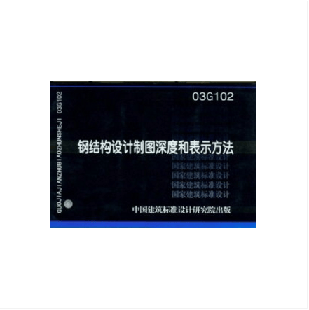 03G102 钢结构设计制图的深度和表示方法