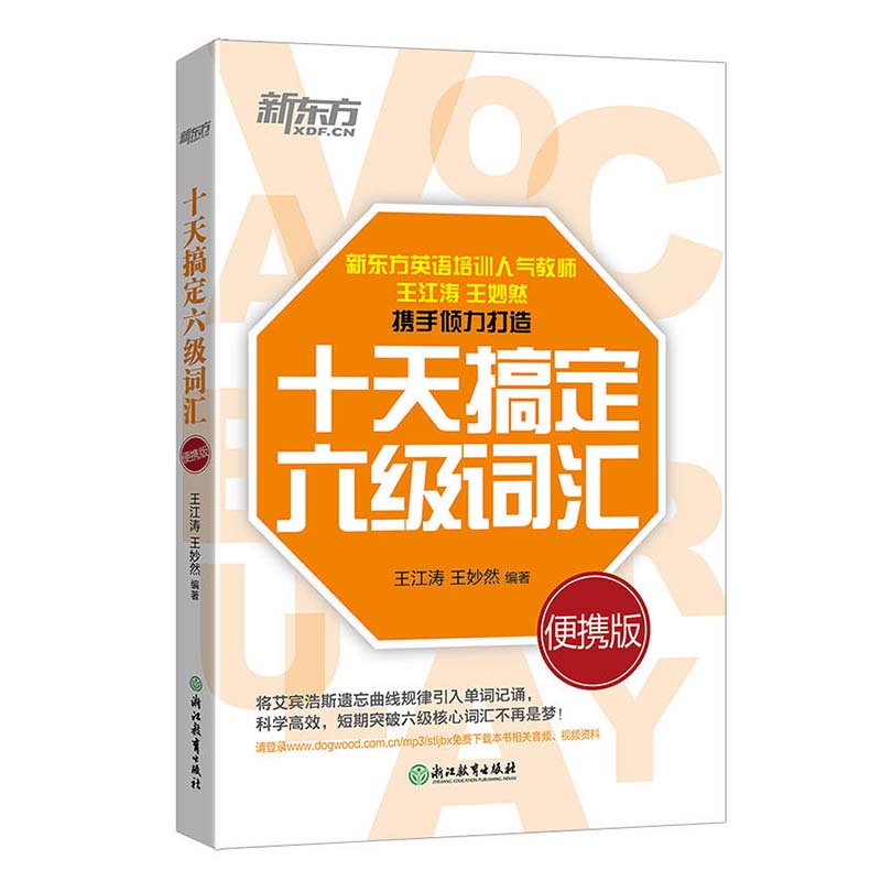 新东方?十天搞定六级词汇(便携版)