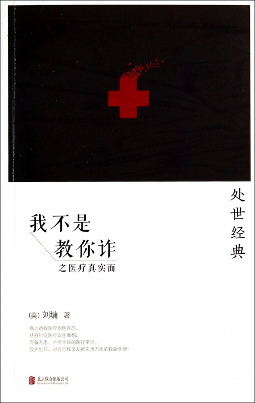 我不是教你诈之医疗真实面