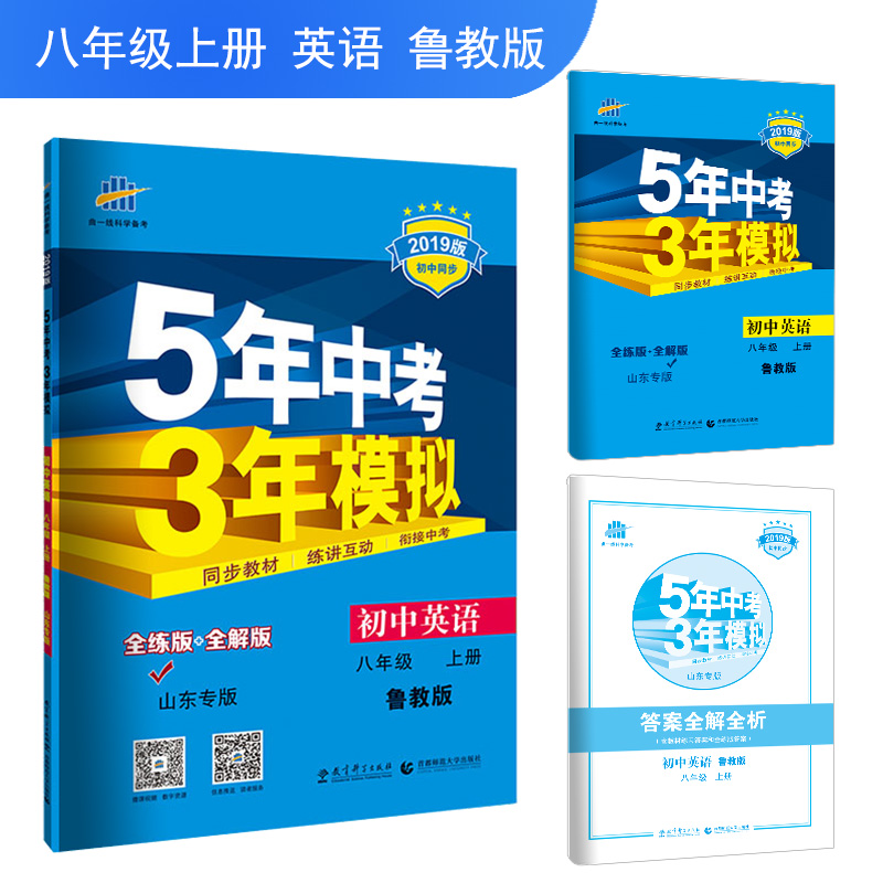 五三 初中英语 山东专版（五四制）八年级上册 鲁教版 2019版初中同步 5年中考3年模拟 曲一