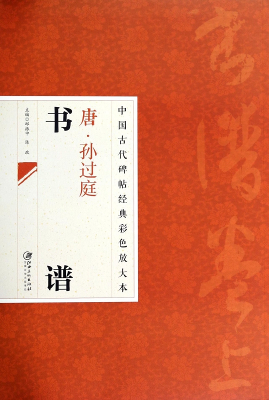 唐孙过庭书谱/中国古代碑帖经典彩色放大本