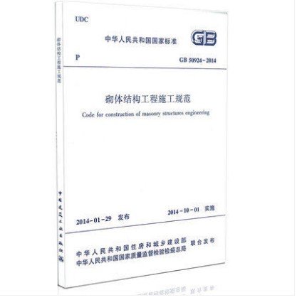 GB 50924-2014砌体结构工程施工规范