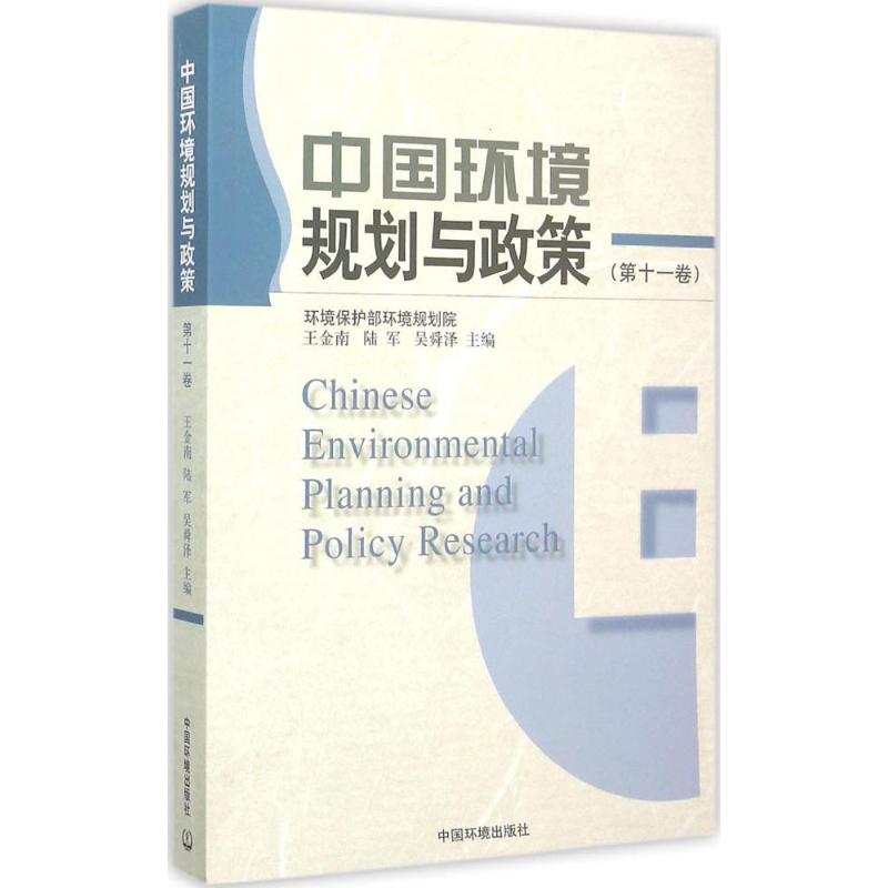 中国环境规划与政策第11卷