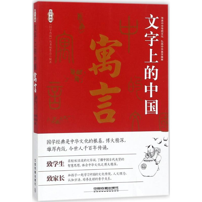 文字上的中国寓言