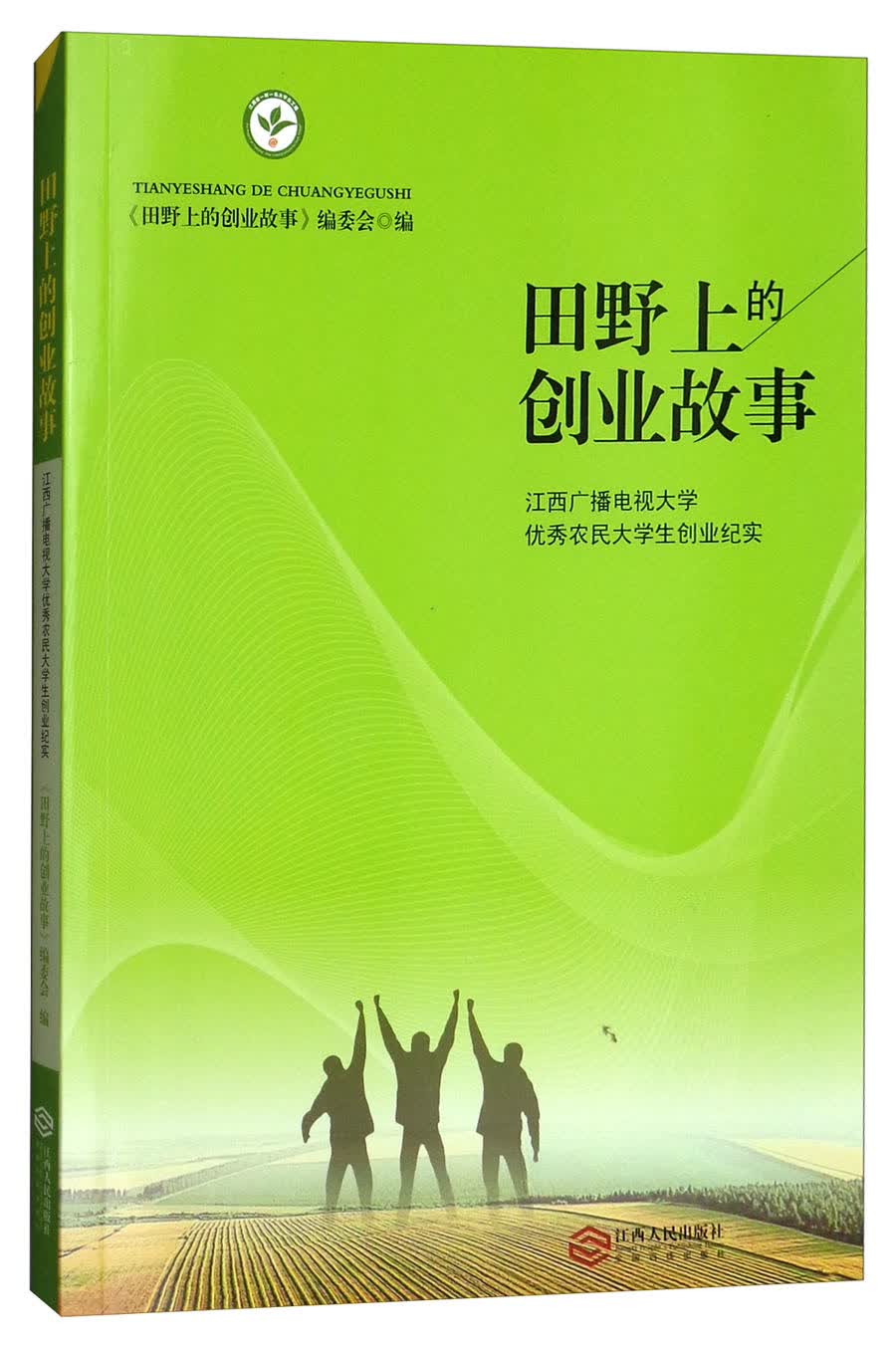 田野上的创业故事：江西广播电视大学优秀农民大学生创业纪实