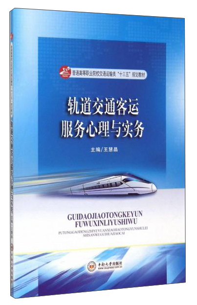 轨道交通客运服务心理与实务/普通高等职业院校交通运输类“十三五”规划教材