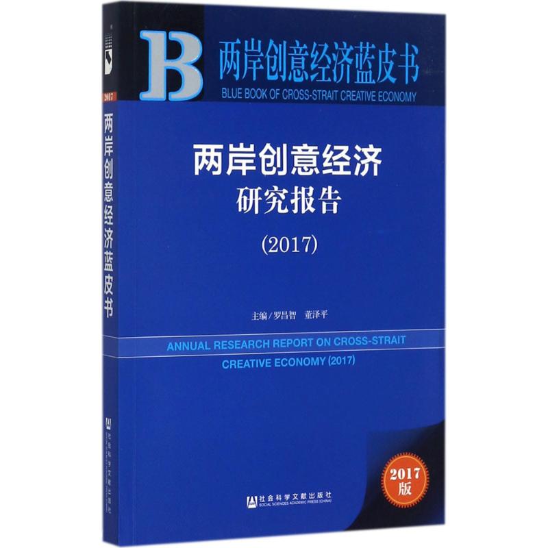 两岸创意经济研究报告.2017(2017版)