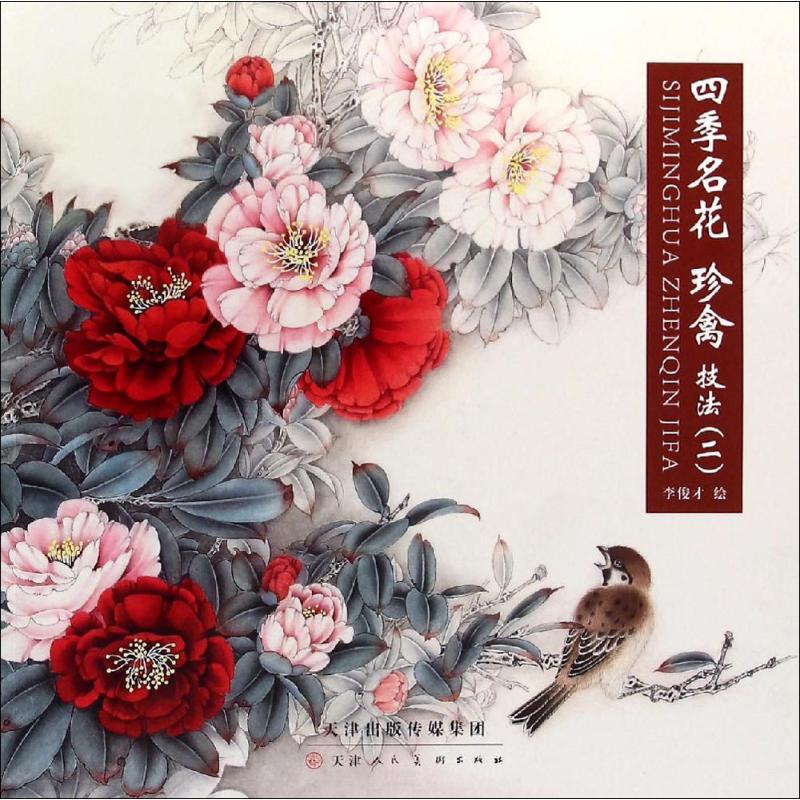 四季名花珍禽技法(2)