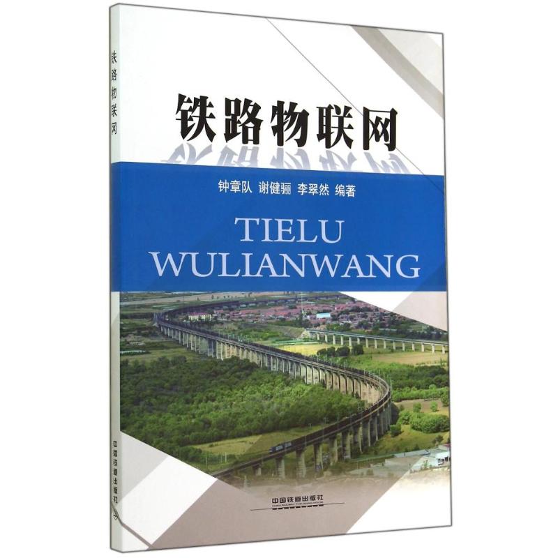 铁路物联网