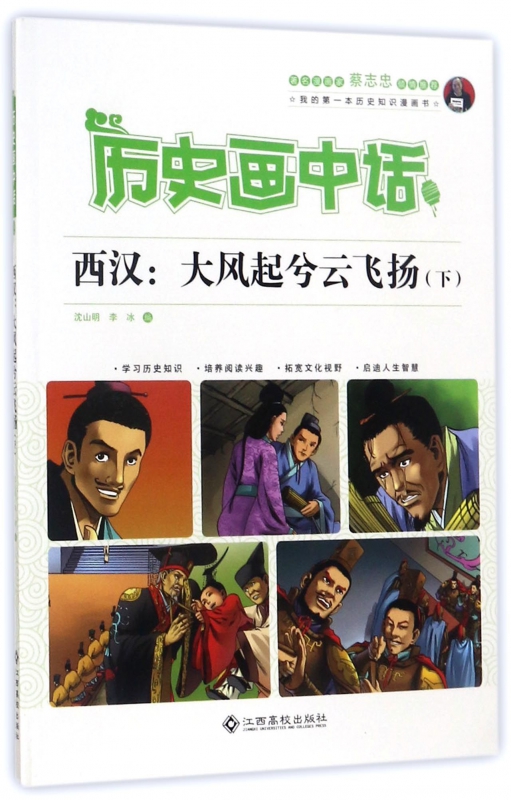 西汉--大风起兮云飞扬(下)/历史画中话