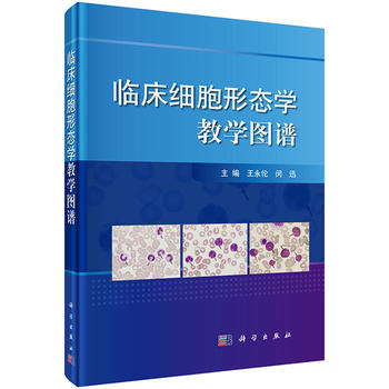 包邮 临床细胞形态学教学图谱 彩色图谱王永伦，闵迅编 科学出版社 血细胞形态学检验基本方法